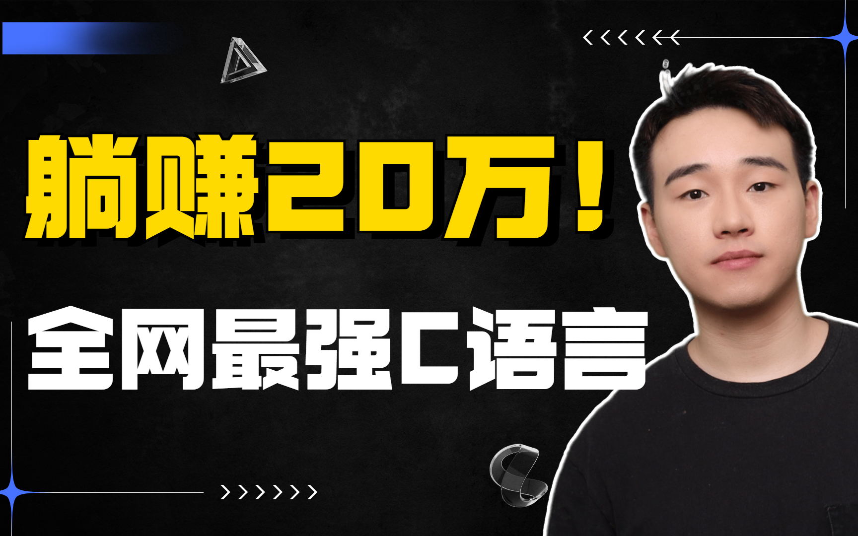 【C语言】这套C语言视频教程让我赚了20万!C语言基础入门!C语言...