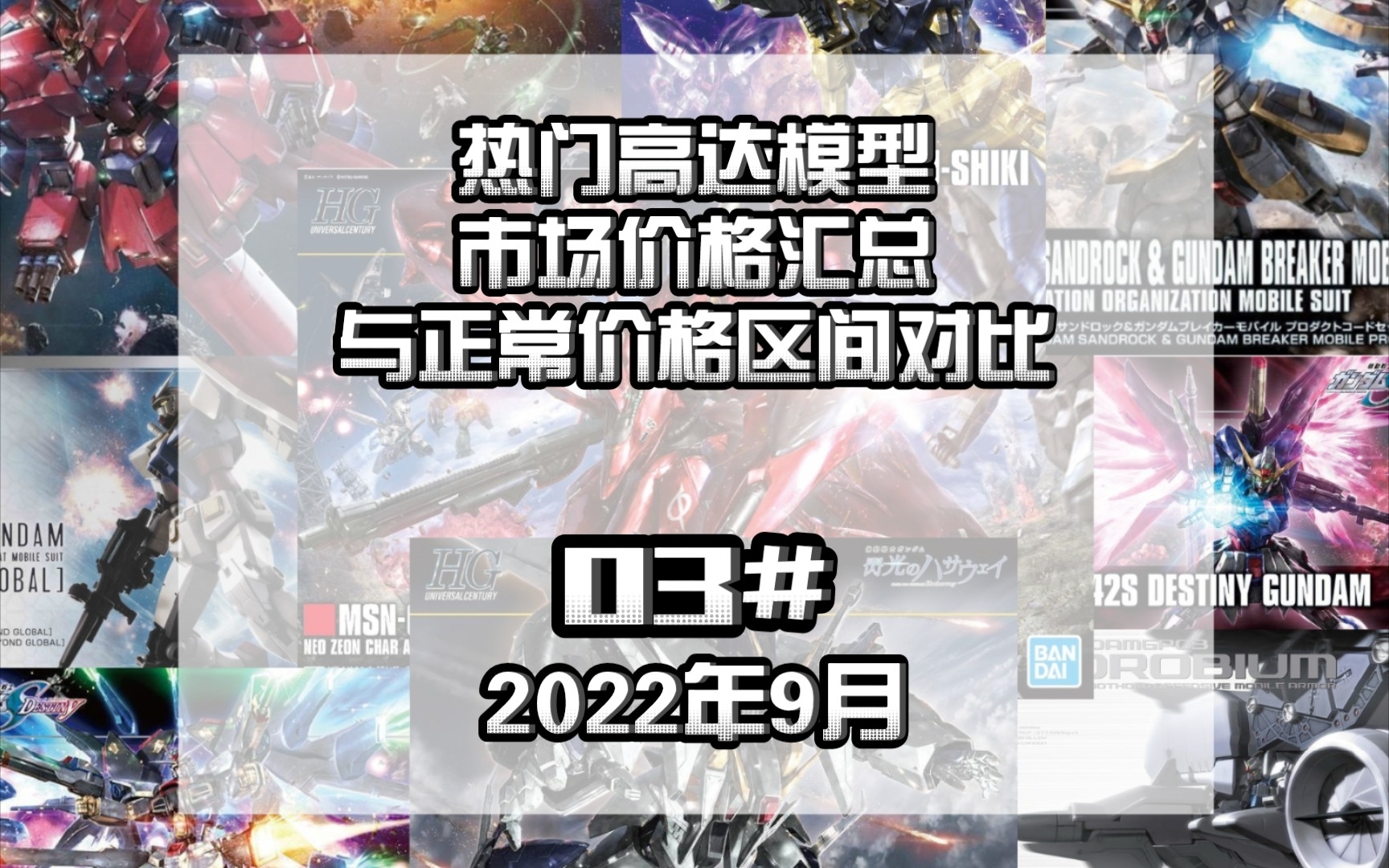 这才是高达模型的正常价格!热门模型市场价格汇总3