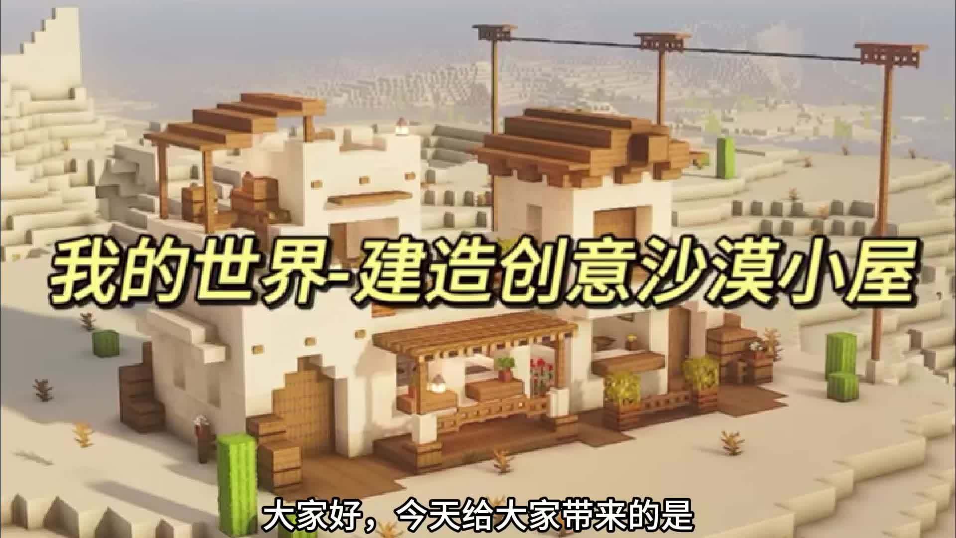 《我的世界》沙漠建筑艺术!创意小屋的异域生存美学