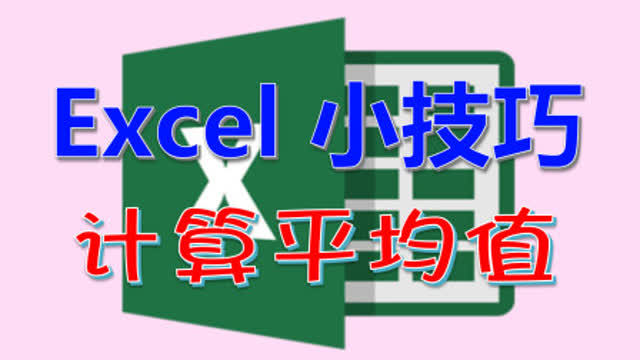 Excel使用小技巧-计算平均值