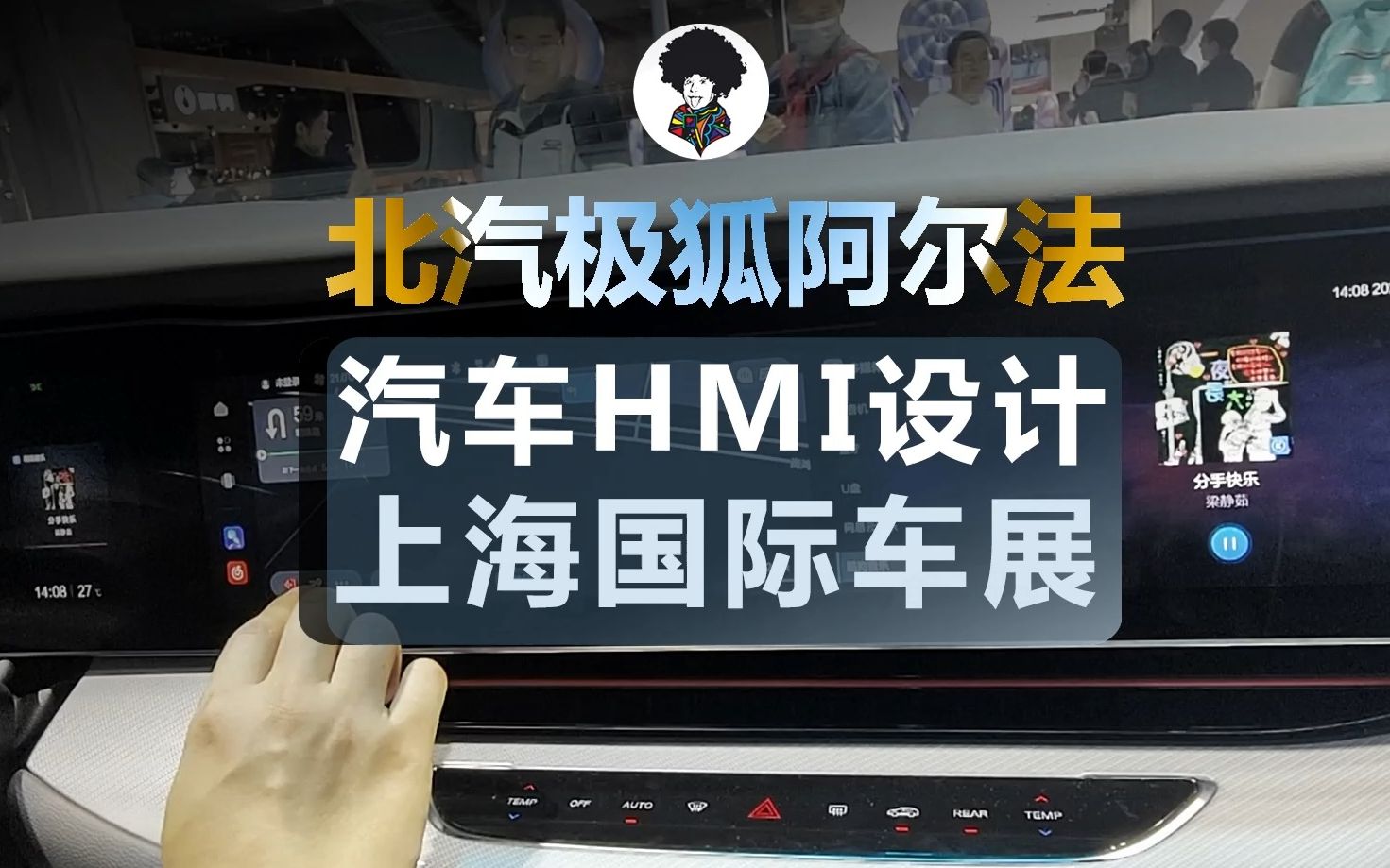 汽车HMI设计253:北汽极狐ARCFOX汽车HMI设计体验上海国际车展...