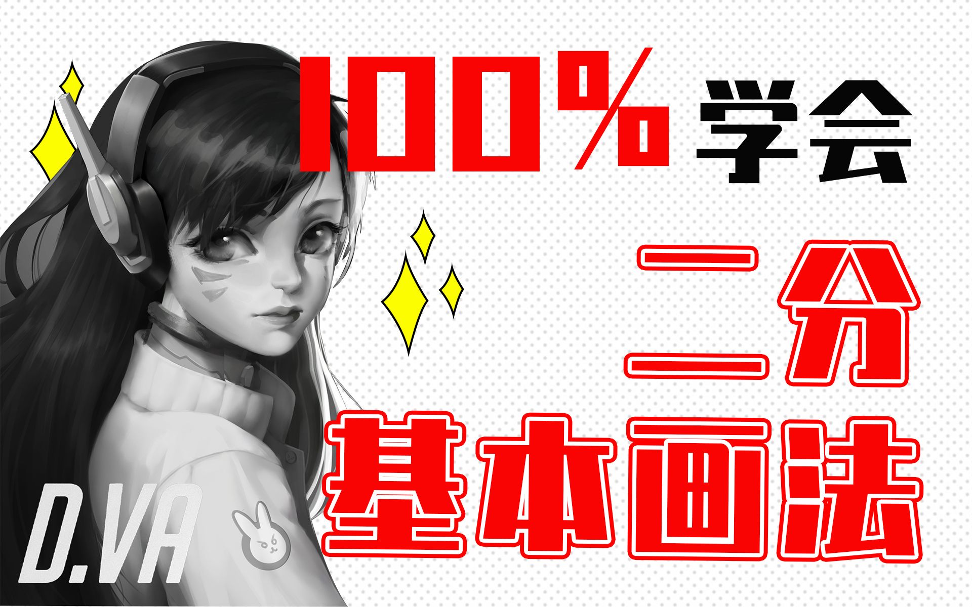 100%学会的二分基本画法,板绘入门的小白速看!