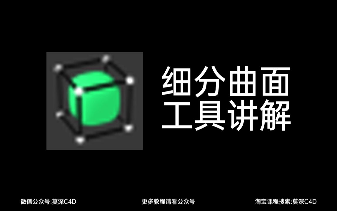 C4D工具讲解-细分曲面