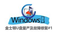 金士顿U盘群联Phison主控量产及修复故障U盘