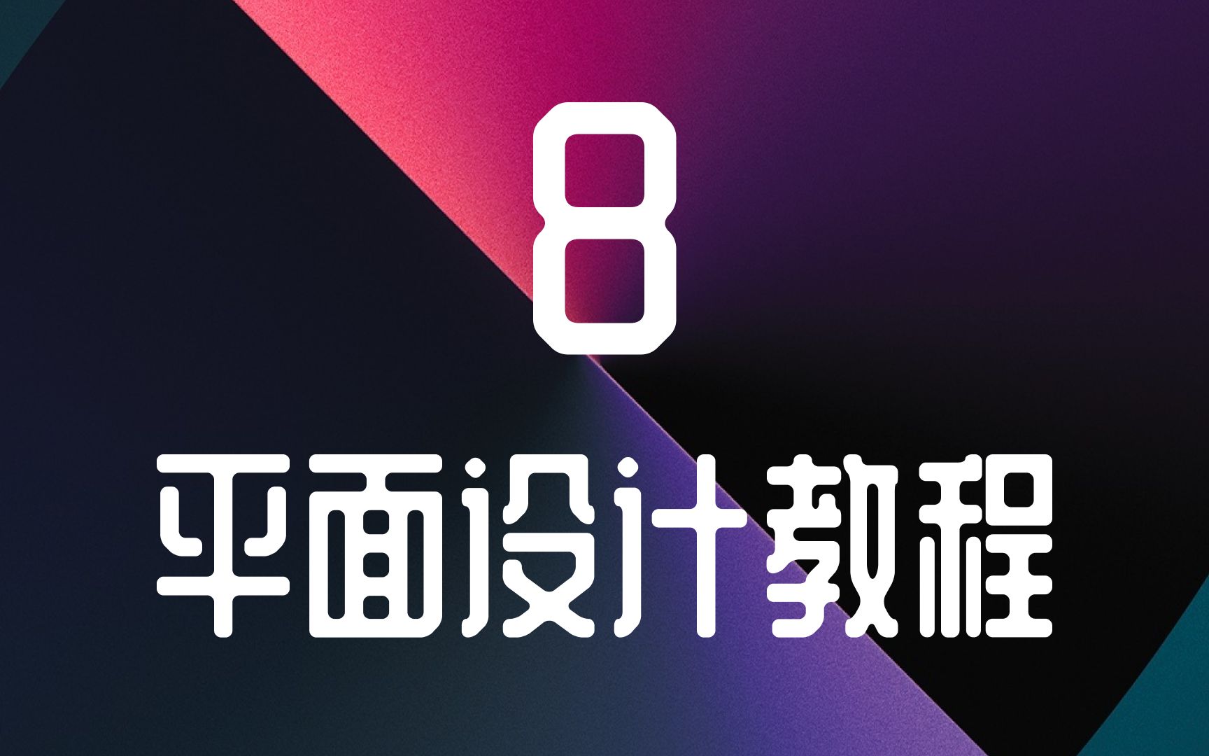 平面设计教程1012-8 DM单练习3
