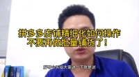 拼多多店群精细化如何操作?不要再做批量铺货了
