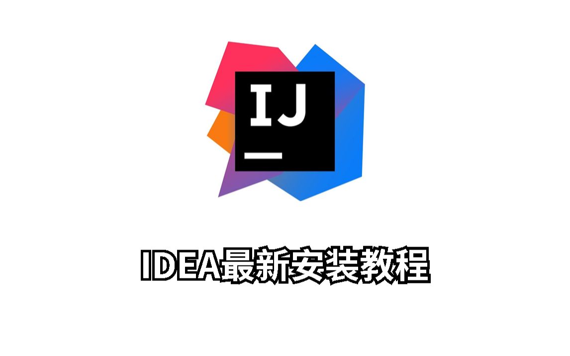 2022IDEA_最新使用指南_保姆级超详细教程(附安装包)_零基础入门...