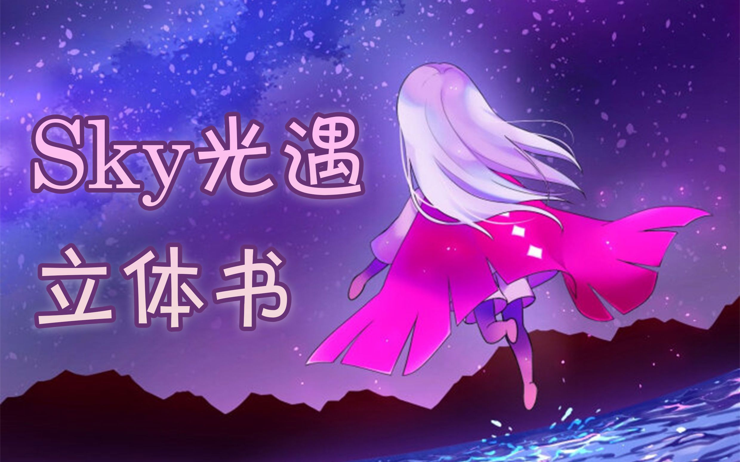 【光遇立体书】用PS重现那份美好(简介附模板)