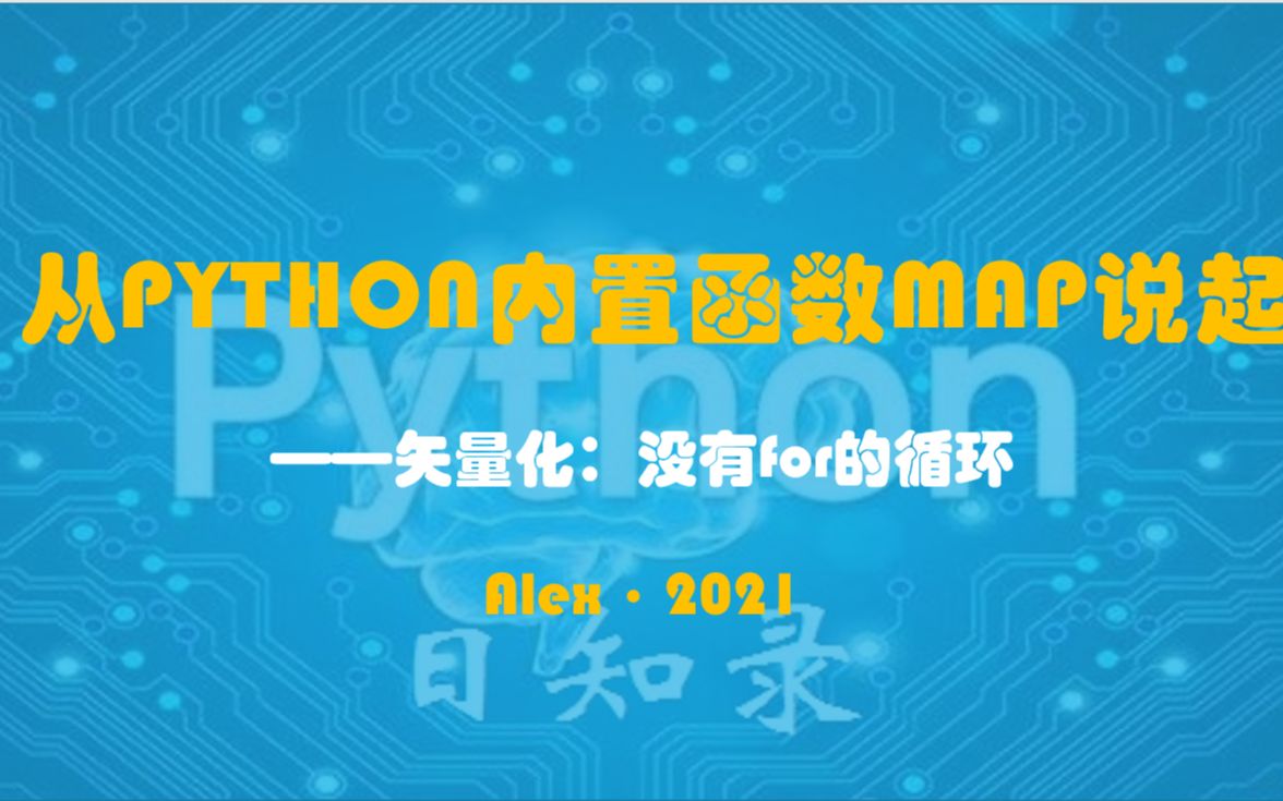 矢量化编程:从Python内置函数Map聊起