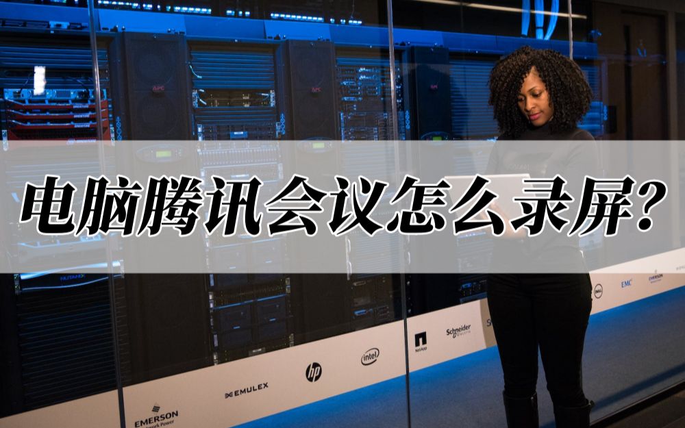 电脑腾讯会议怎么录屏?录屏方法来了