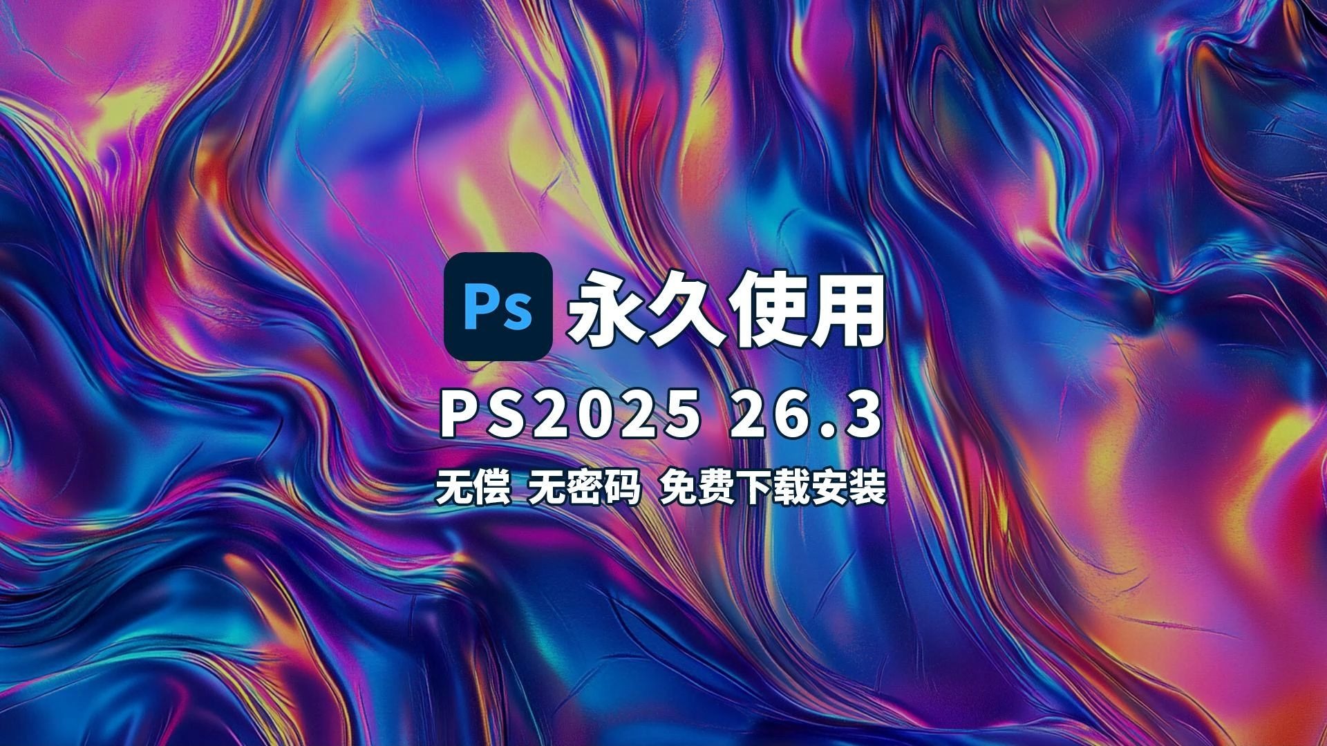 ...PS 2025 最新版安装包免费送(无密码),2月最新附超详细避坑安装教程