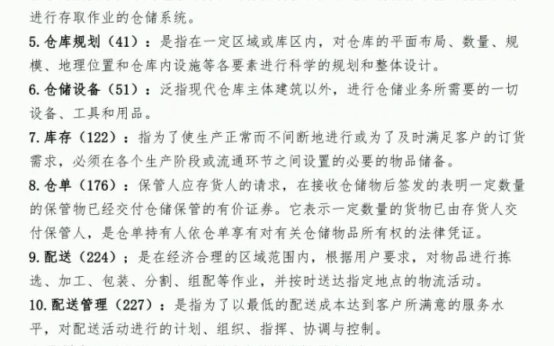 新仓储和配送管理考试笔记/重点复习资料试卷