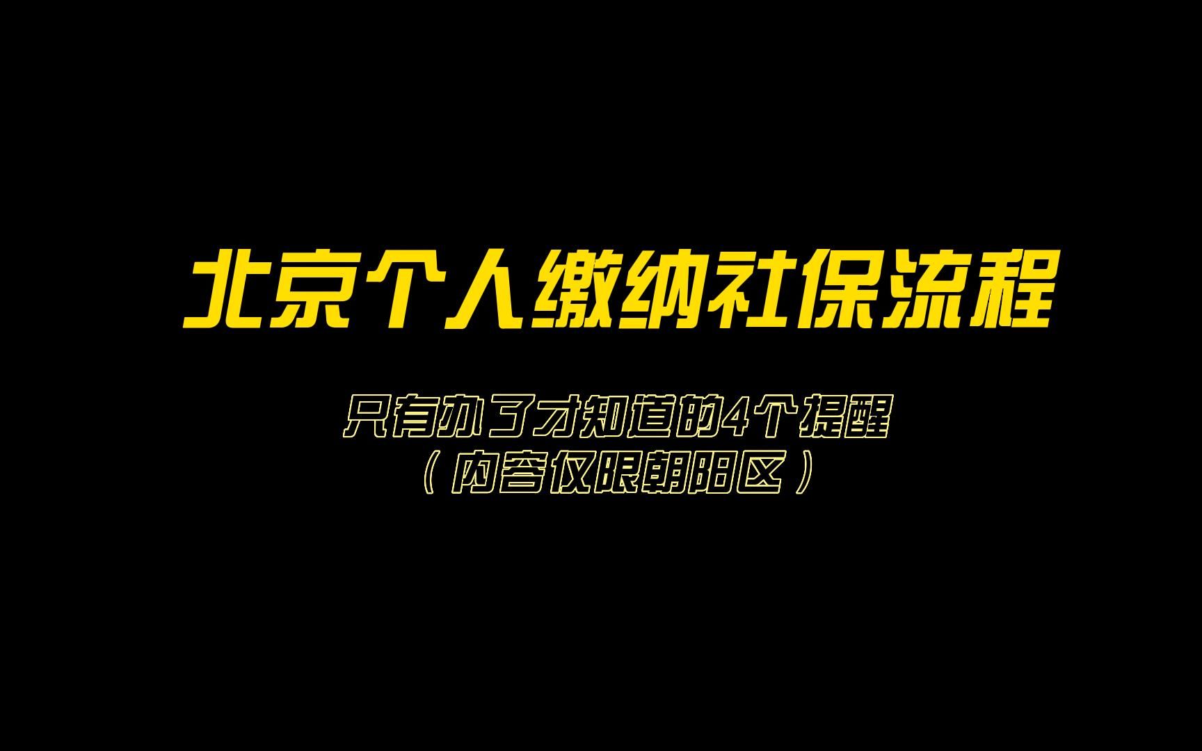 北京个人社保缴纳的4个关键信息