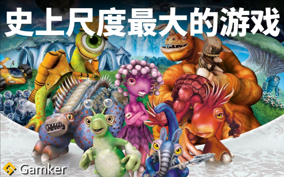 史上尺度最大的游戏—《孢子》鉴赏【就知道玩游戏130】