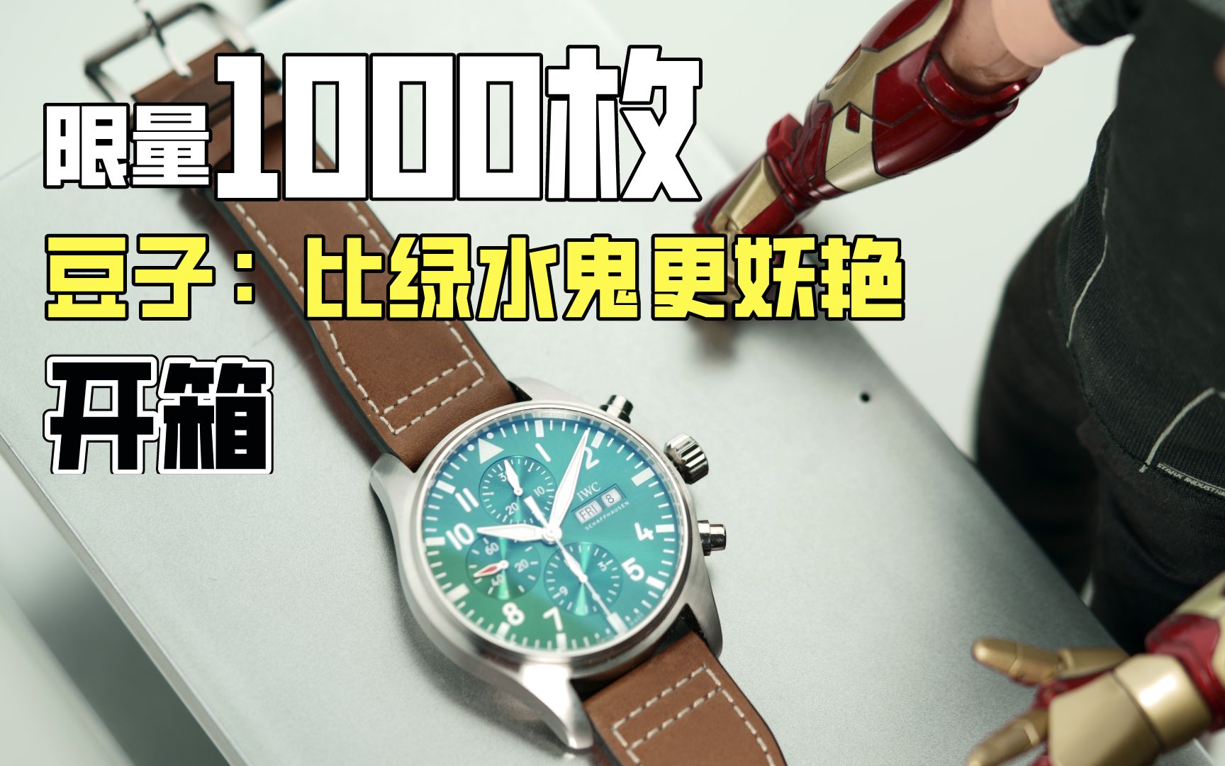 【开箱】4万元的就能买的IW377726机械计时器表,为什么还要花三倍...