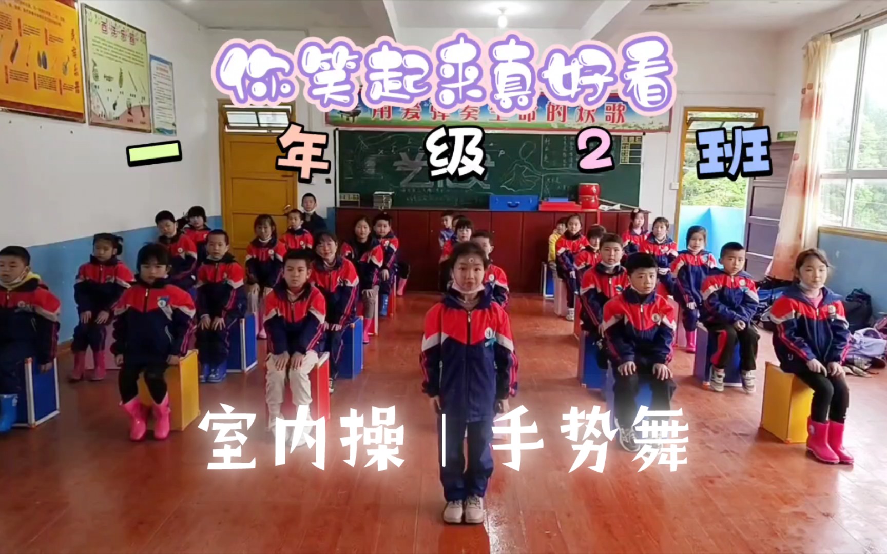 一年级2班小学生的《你笑起来真好看》清唱版|室内操手势舞