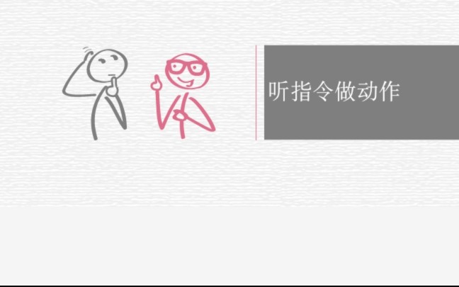 幼儿亲子游戏《听指令做动作》