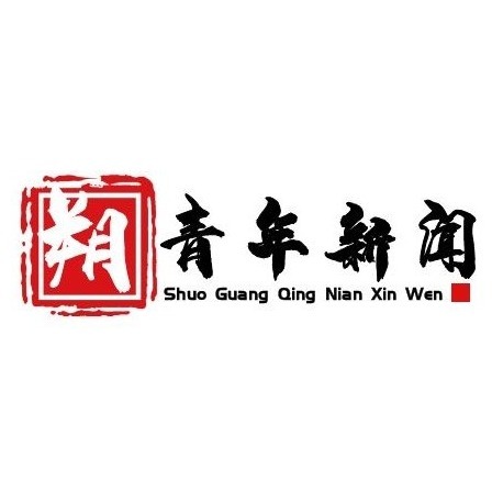 朔广青年新闻 