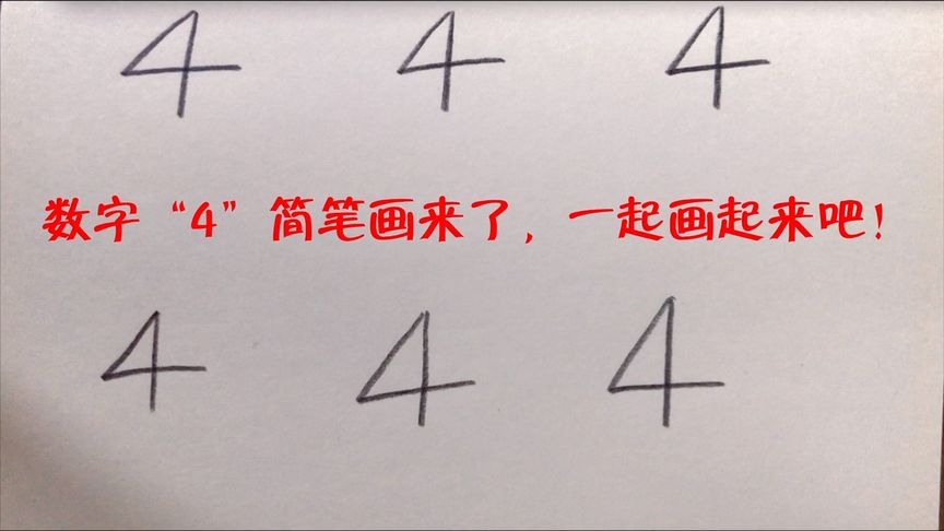 数字“4”简笔想象画来了,你会把它画成什么呢?一起画起来吧!