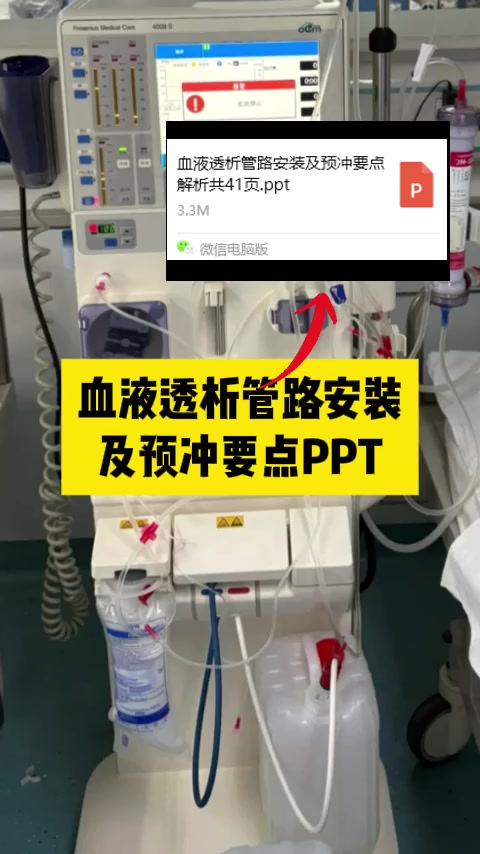 血液透析管路安装及预冲要点ppt #ppt #护士 #护理 #护士懂护士 #护理...