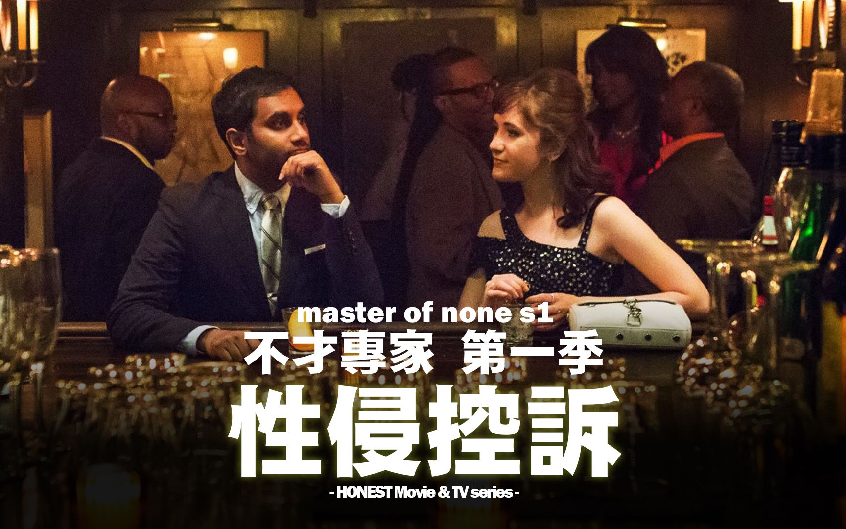 为什么《不才专家/Master of None》的男主角是性侵犯,但是却受到美国...
