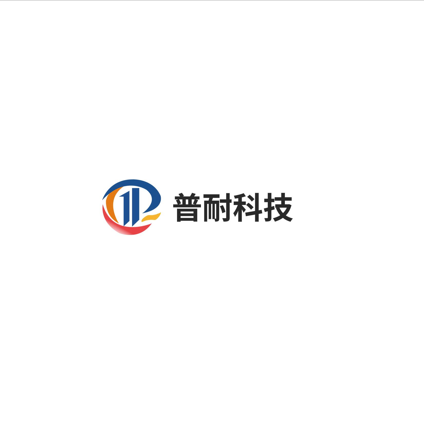 普耐成本 