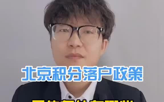 北京积分落户新政策积分落户 北京