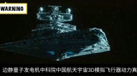 边静量子发电机中科院中国航天宇宙边静量子发电机3D模拟飞行器...