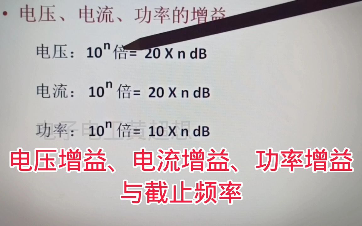 423-电压增益、电流增益、功率增益以及它们与截止频率的关系