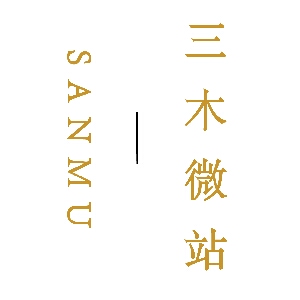 三木微站 