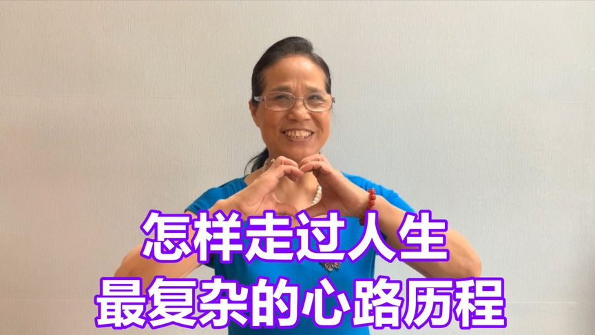 怎样走过人生最复杂的心路历程