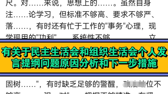 有关于民主生活会和组织生活会个人发言提纲问题原因分析和下一步措施