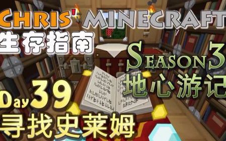 我的世界 生存指南 039 寻找史莱姆