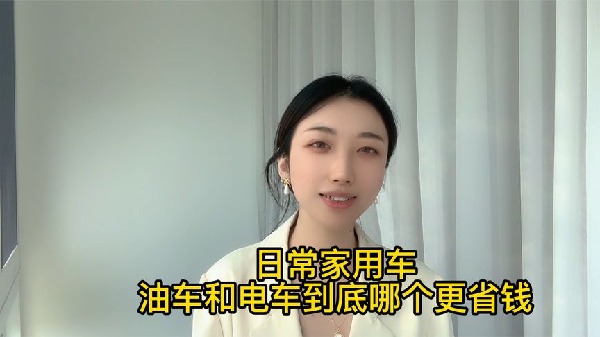 日常家用车,油车和电车到底哪个更省钱?