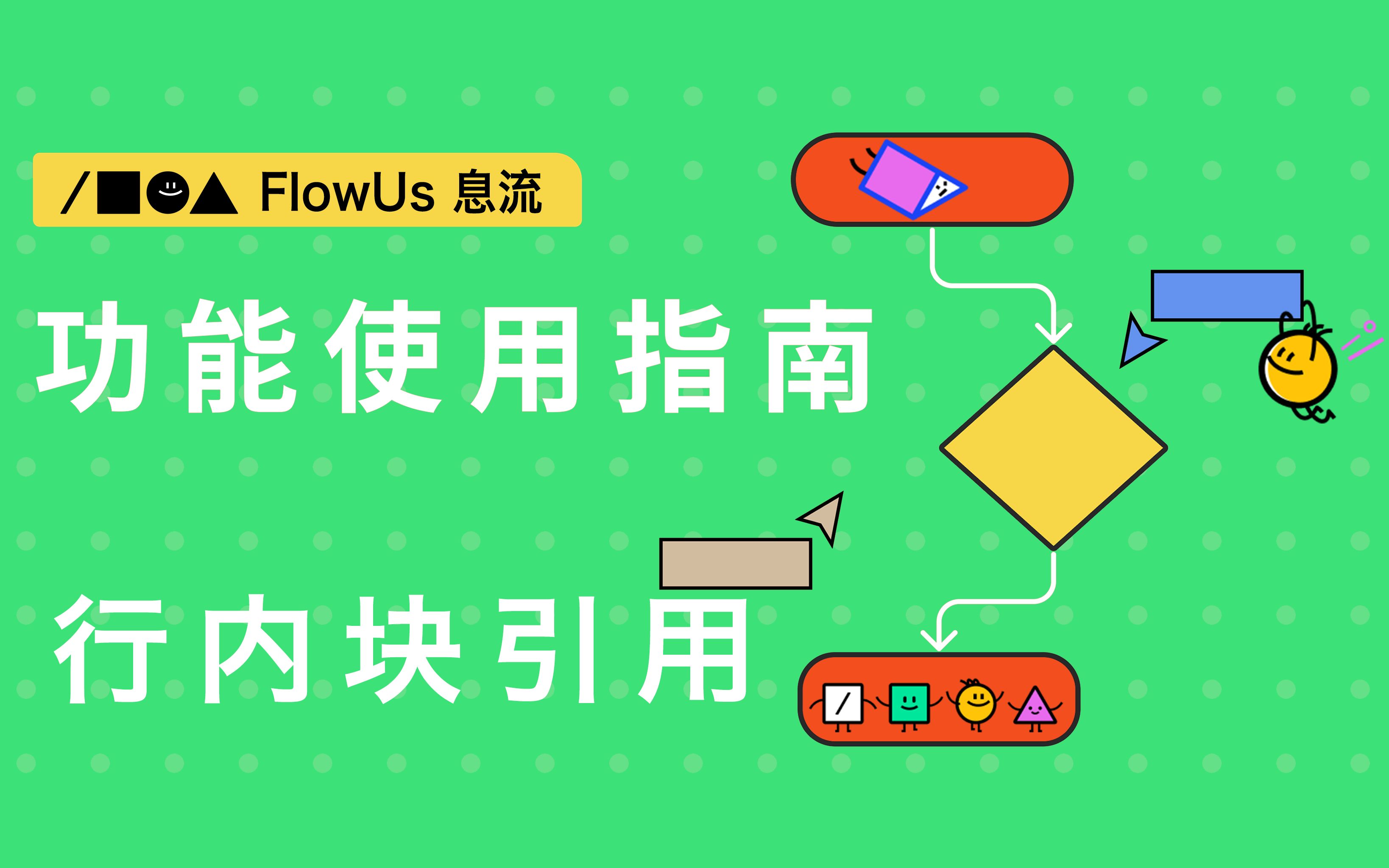行内块引用 | FlowUs息流使用指南