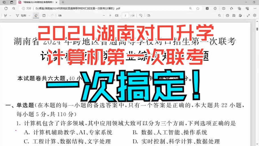 2024对口升学第一次联考计算机科目--选择题部分