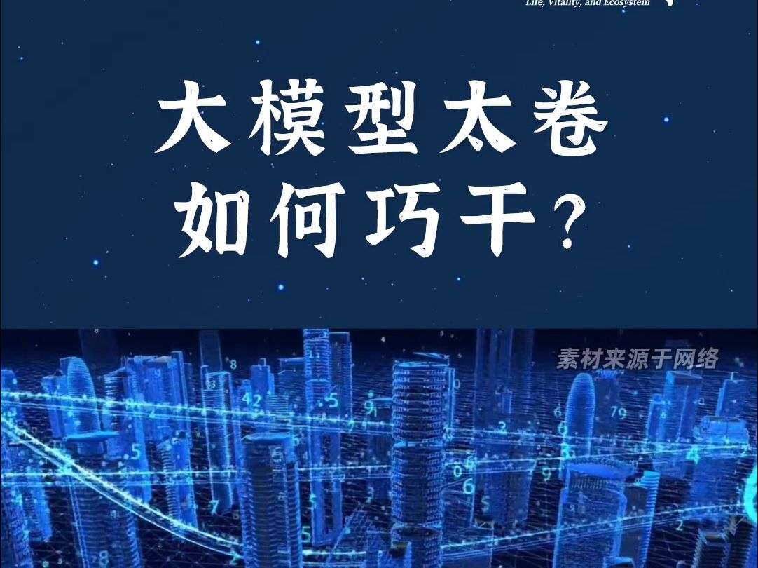 大模型太卷,如何巧干?