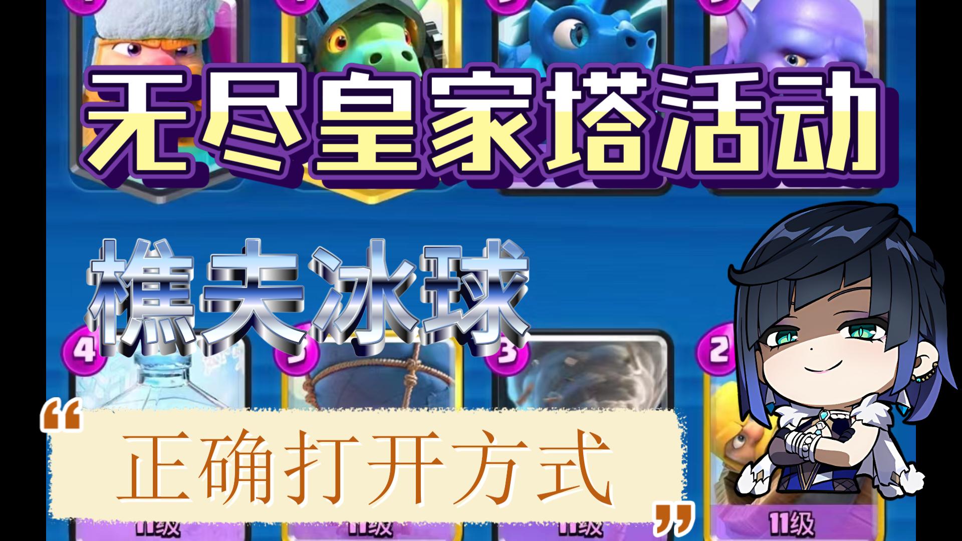 【皇室战争】无尽皇家塔挑战卡组推荐,樵夫冰球能攻能守