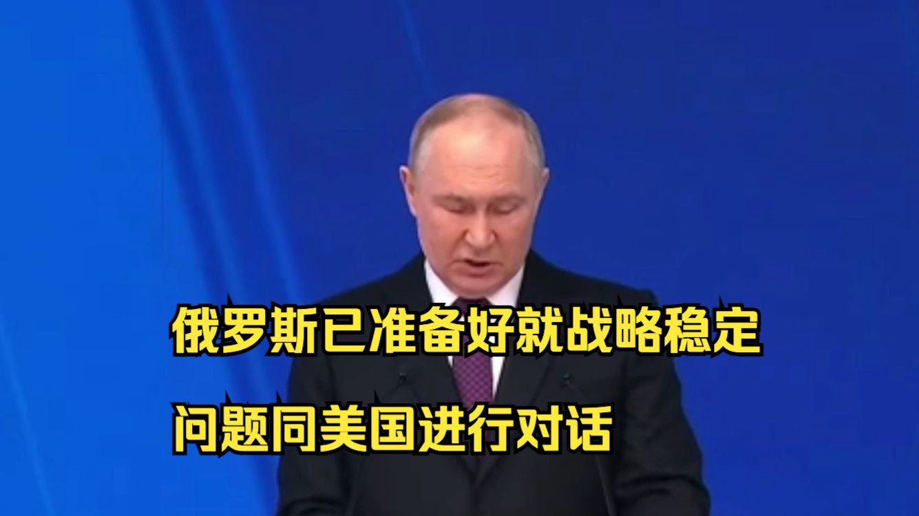 普京:俄罗斯已准备好就战略稳定问题同美国进行对话