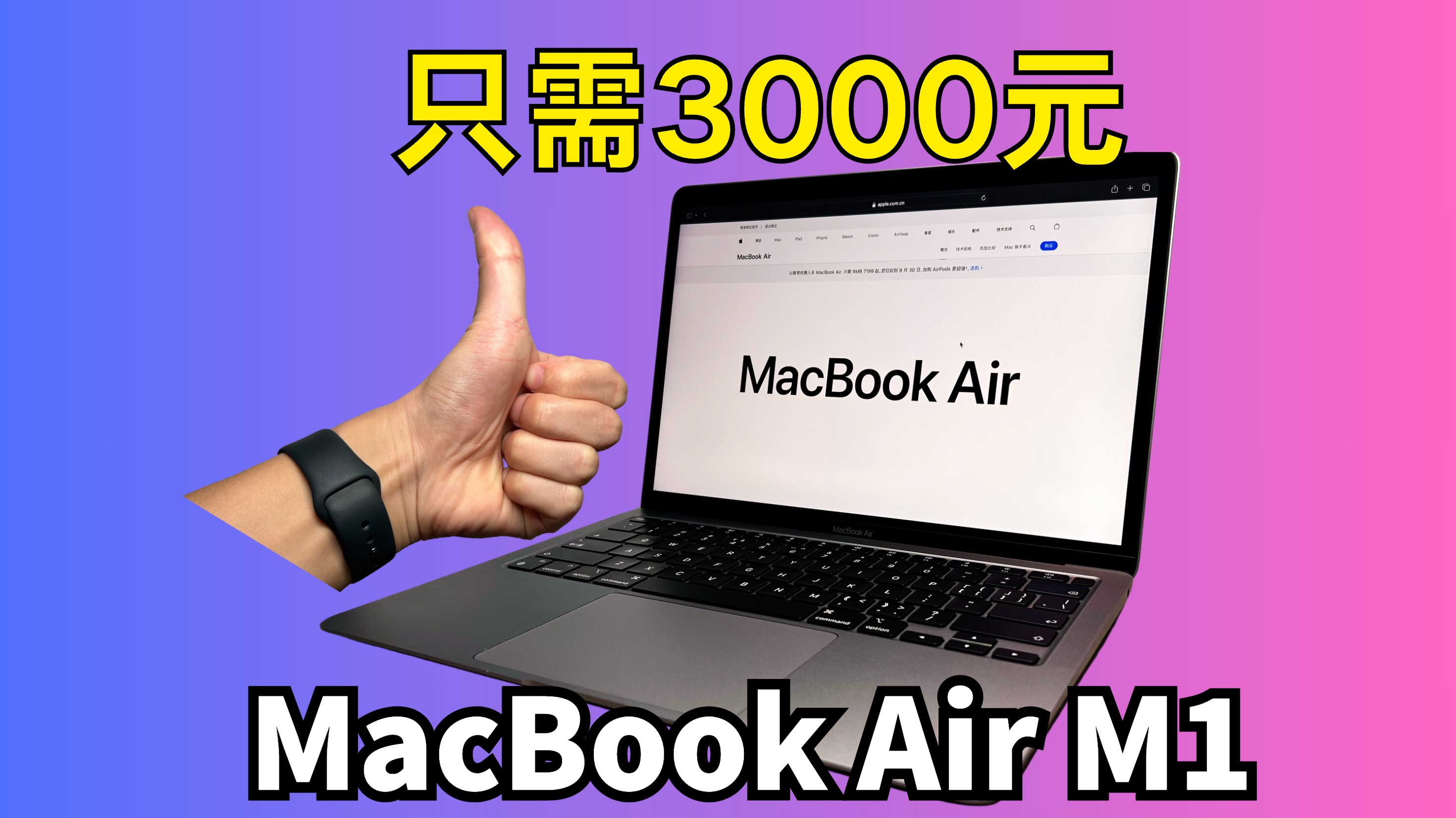 为什么会有人买8+256G的笔记本?原来是我啊!Mac book Air M1使用...
