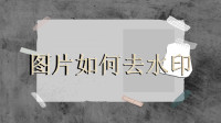 图片如何去水印,省时省力超实用!