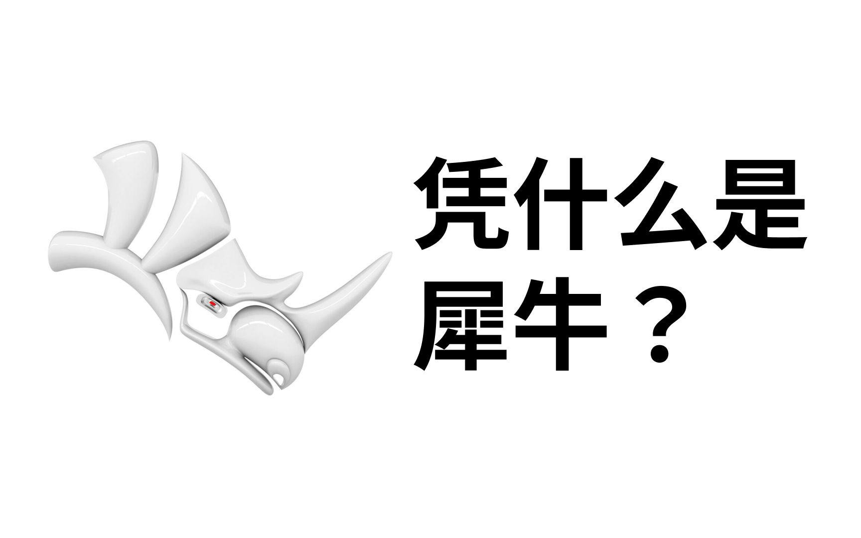 犀牛为什么能成为工业设计标杆设计软件?【设计野史课】
