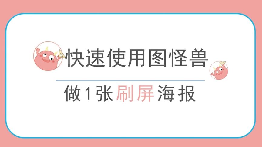 30秒,如何做1张刷屏海报?