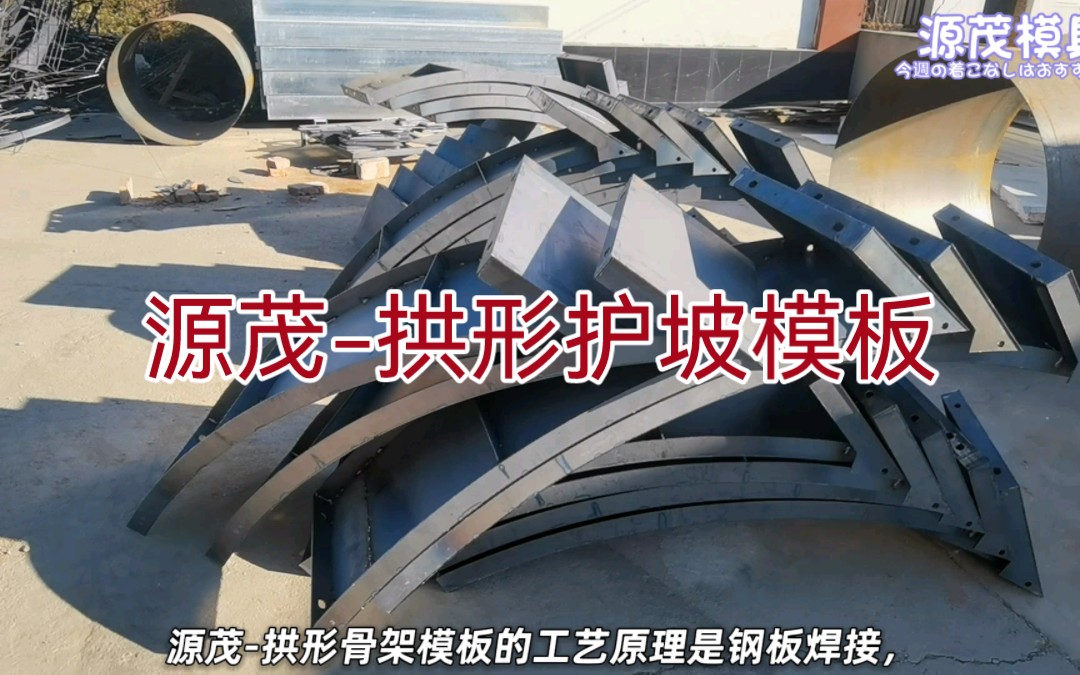 拱形骨架护坡模板,高速拱形护坡钢模具(现场支模)