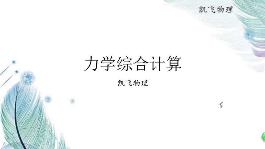 中考力学综合计算视频1.速度计算复习