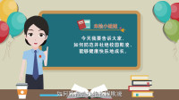 法制小课堂-如何防范校园欺凌MG动画