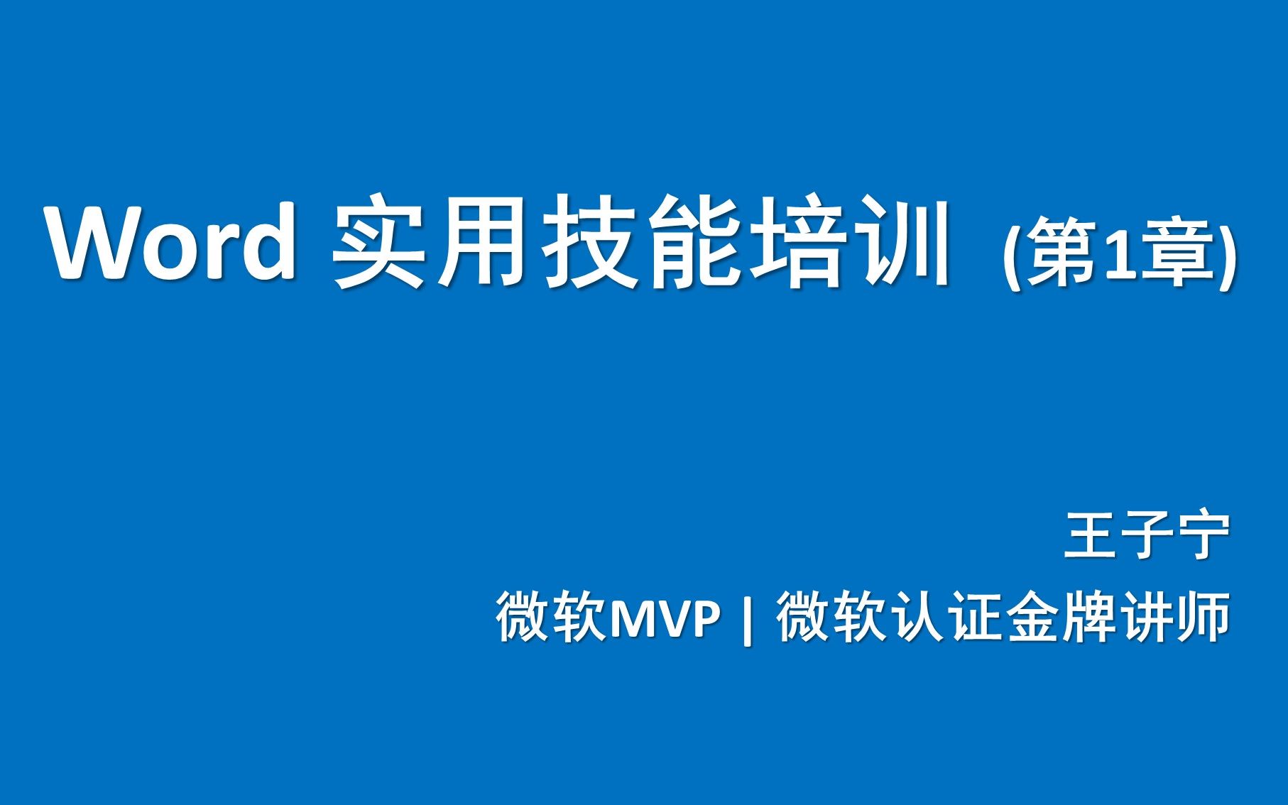 Word实用技能培训--第1章(共4章,包括长文档编辑与排版、多文件批...