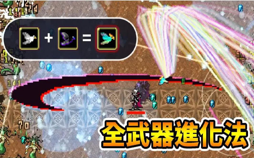 【吸血鬼幸存者】全武器进化法|一图流与强度分享【鬼鬼】Vampire ...