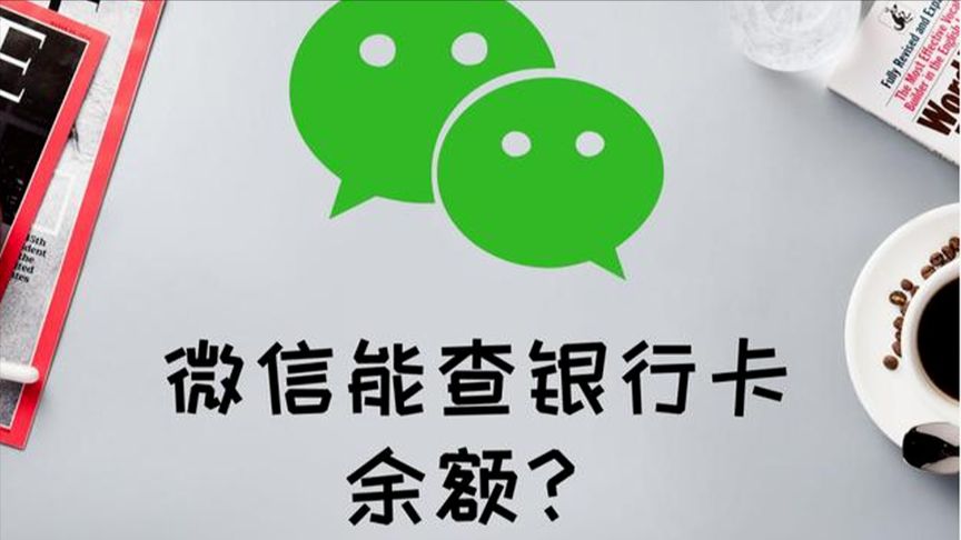 微信一键查询银行卡余额,不需要开通短信提醒,一年可以省一笔钱