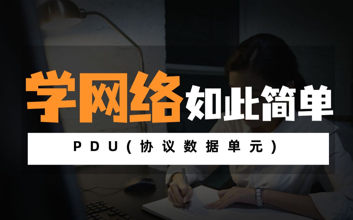 PDU(协议数据单元)